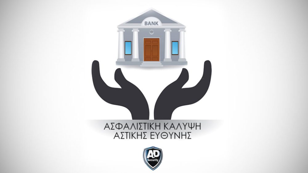ΑΣΦΑΛΙΣΤΙΚΗ ΚΑΛΥΨΗ